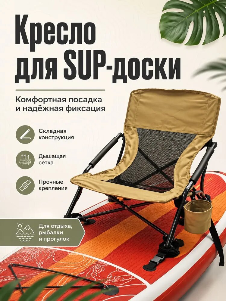 Набор для снорклинга: Адаптированное кресло для сапборда (стул) для комфортного отдыха на воде
