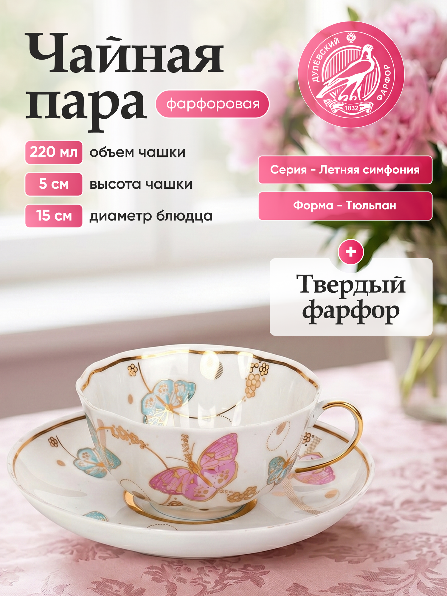 Пара чайная фарфоровая 220 мл. Дулево "Летняя симфония" ф. Тюльпан