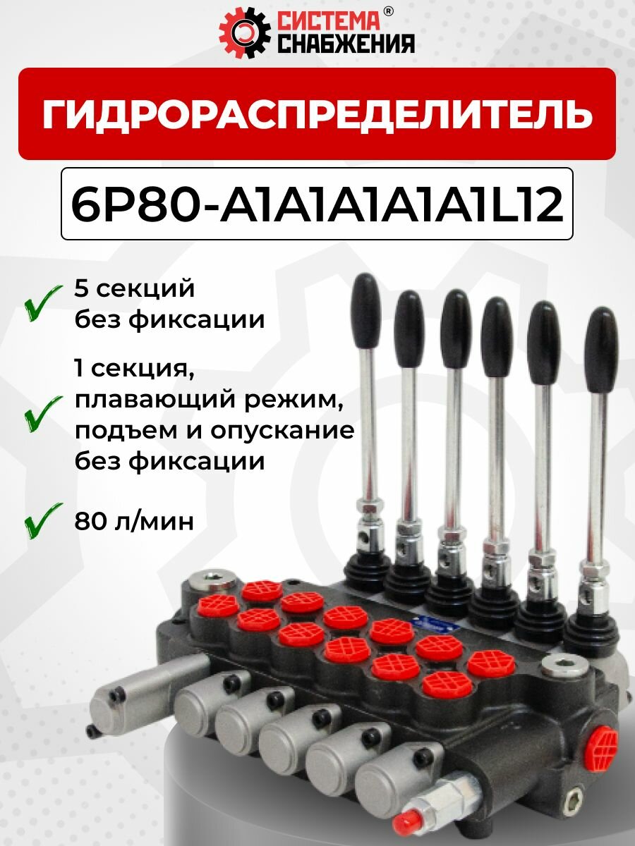 Гидрораспределитель 6P80-A1A1A1A1A1L12