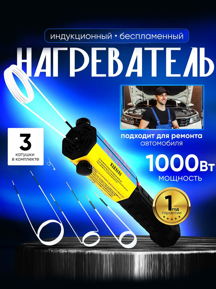 Индукционный нагреватель 1000 Вт для автосервиса / Набор из 8 индукторов / Беспламенный нагрев болтов и металла