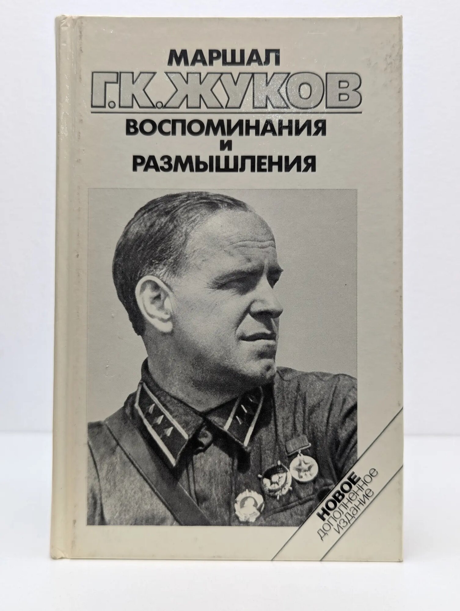 Георгий Жуков. Воспоминания и размышления. В 3 томах. Том 1 Жуков Георгий Константинович 1990