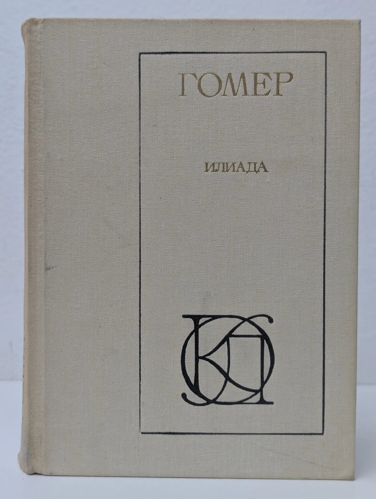 Однотомники классической литературы. Илиада Гомер 1982