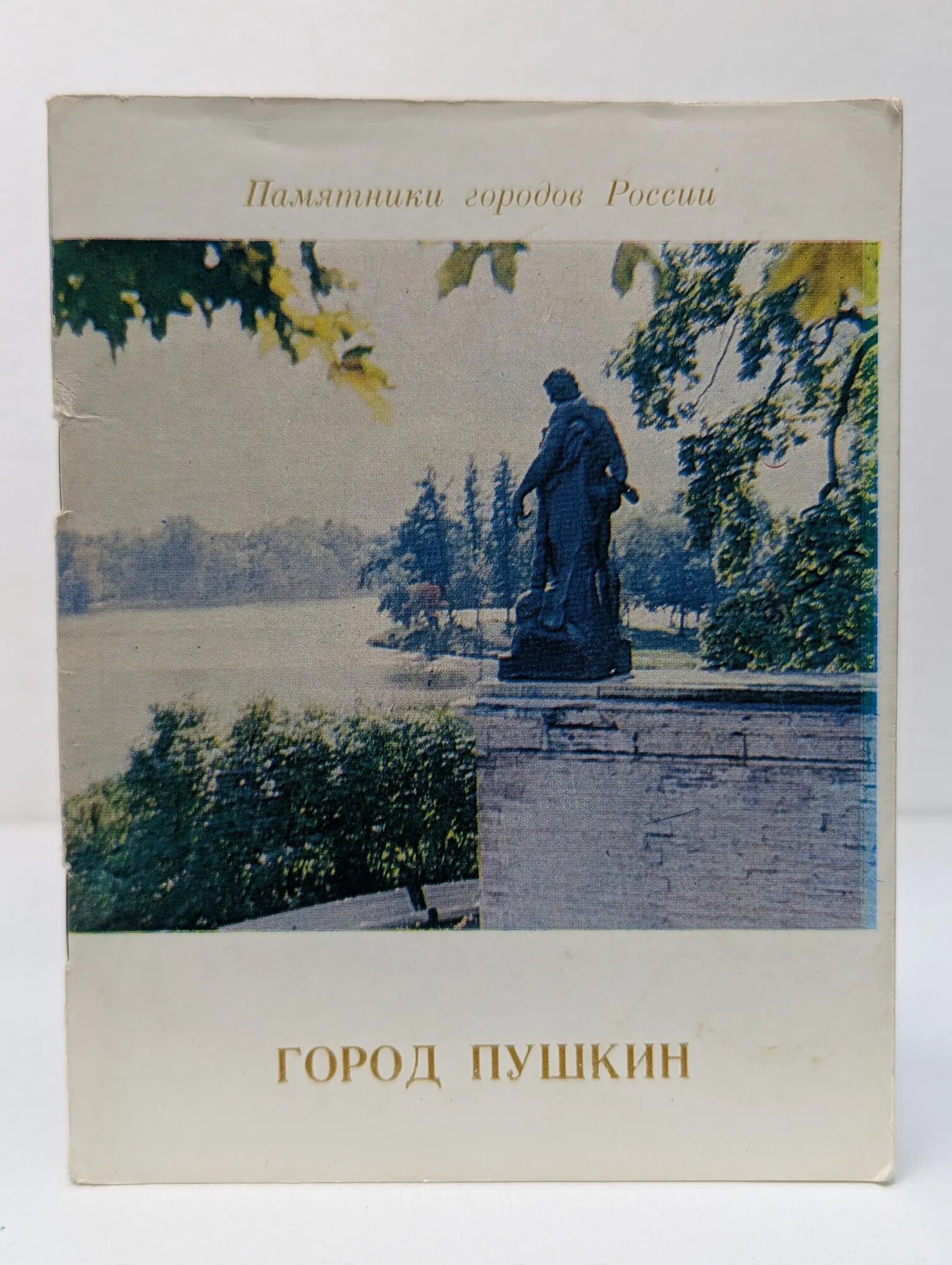 Город Пушкин Чугунов Геннадий Иванович 1976