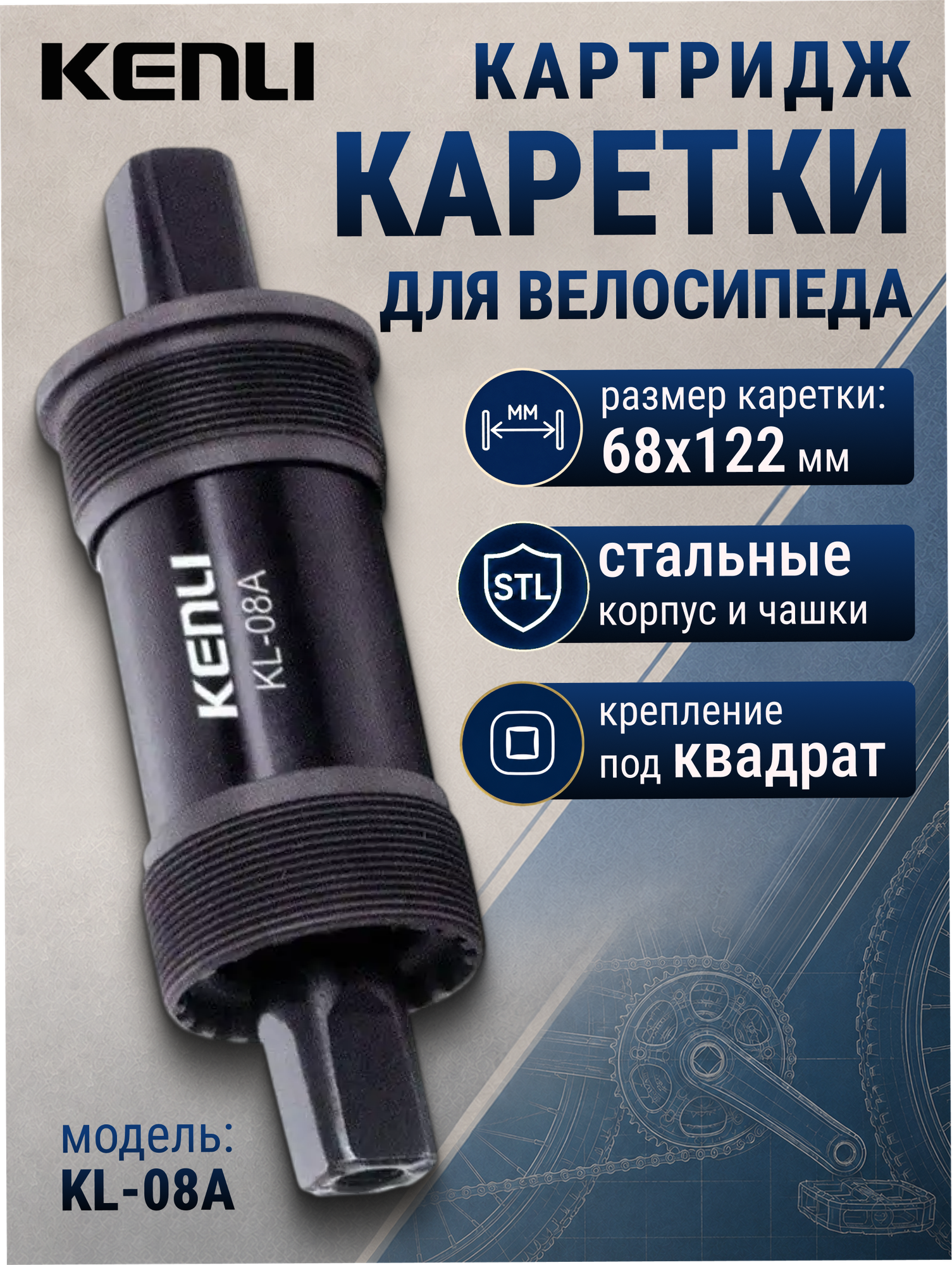 Картридж велосипедной каретки Kenli KL-08A 68x122 мм, 1.37"x24 tpi под квадрат стальной/160082