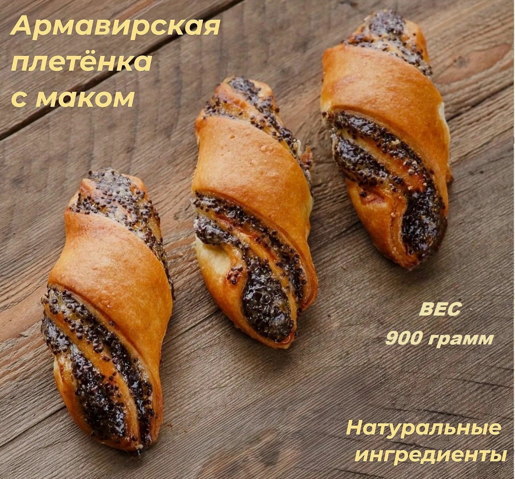"Армавирская плетёнка с маком". Сдобная выпечка.