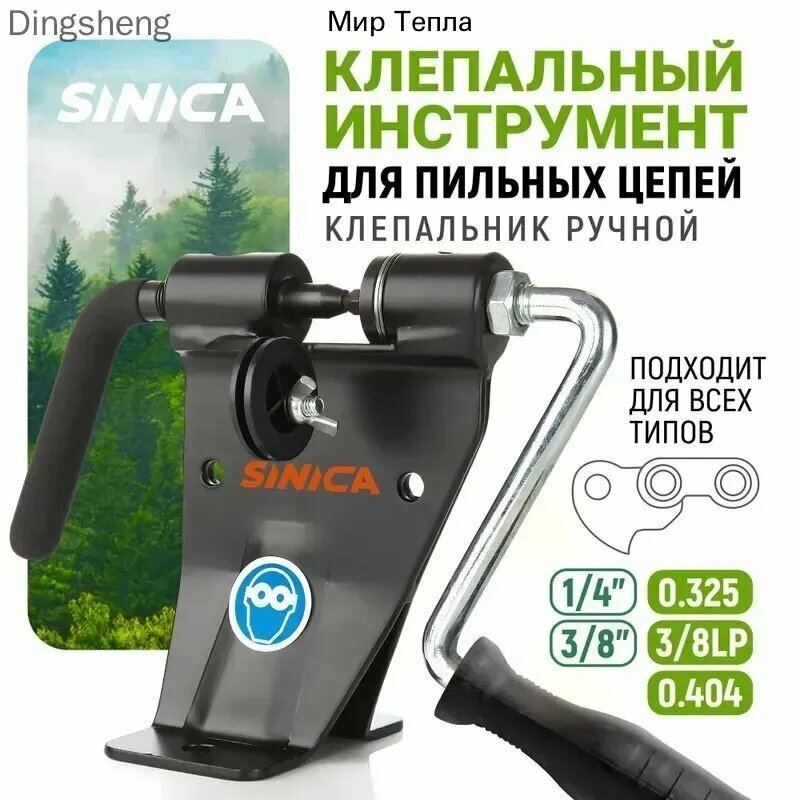 Клепальный станок для цепей бензопил Sinica