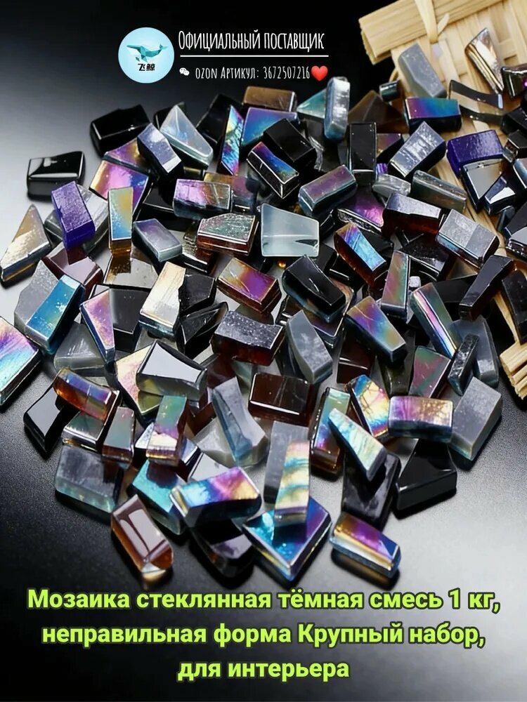 Мозаика стеклянная тёмная смесь 1 кг, неправильная форма Крупный набор, для интерьера