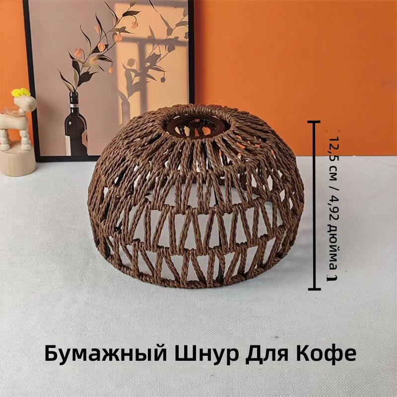 Абажур для подвесного светильника ручной работы из бумажного шнура, имитация ротанга, ретро, для коридора и комнаты, цвет кофе