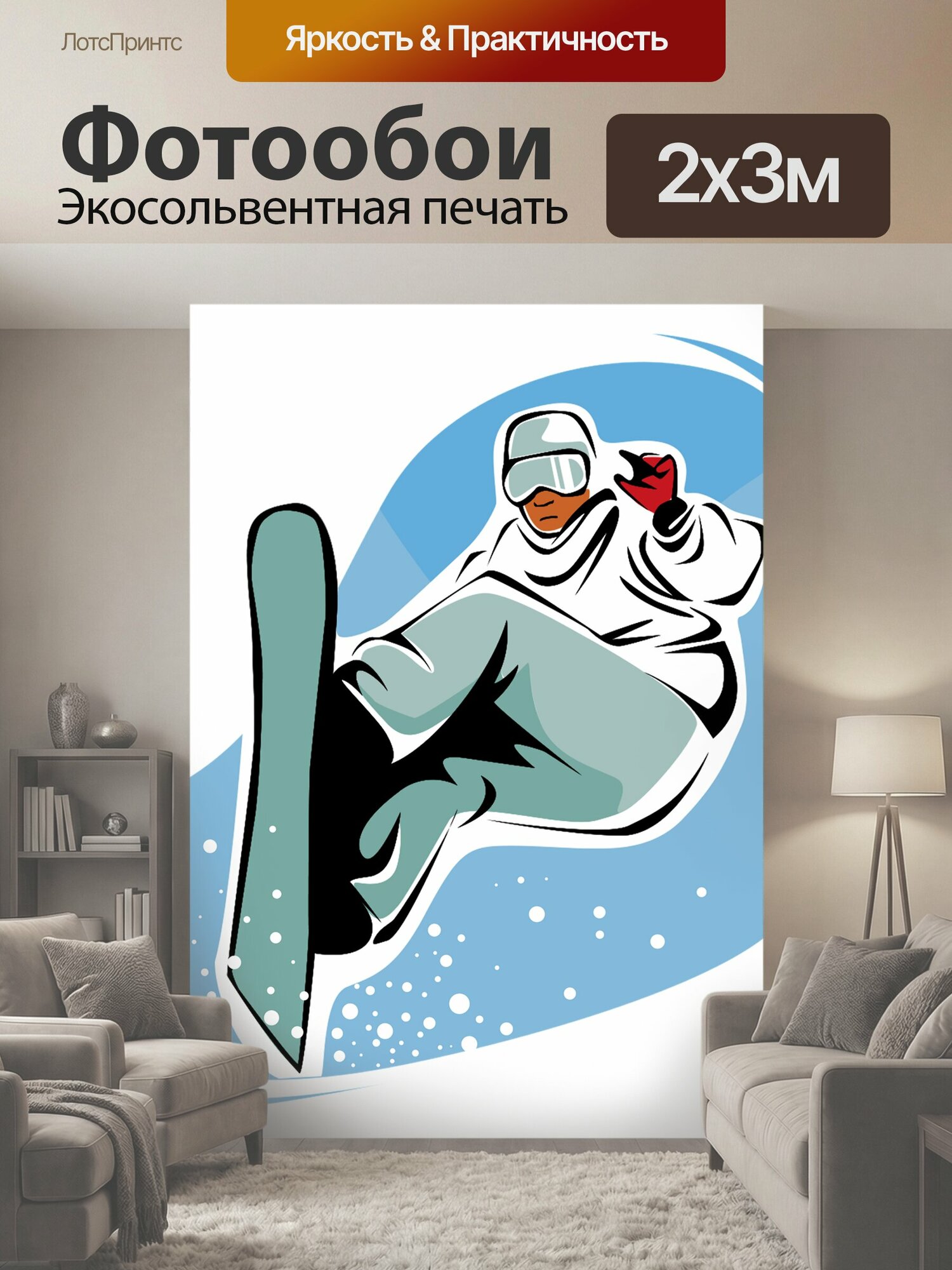Фотообои "Спорт, сноуборд, сноубордист" 200x300 см. экосольвентная печать