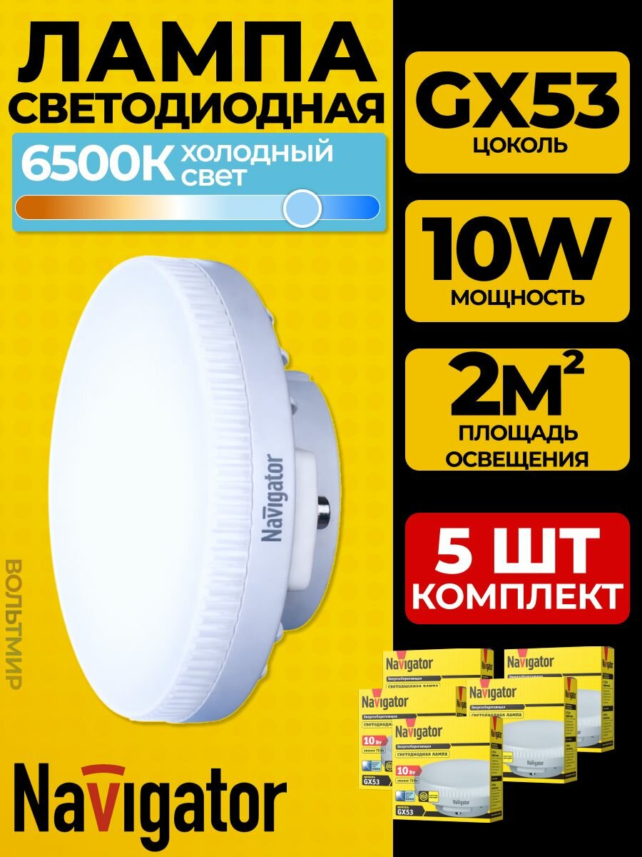 Лампа Navigator 61 246 NLL-GX53-10-230-6.5K, 61246-5