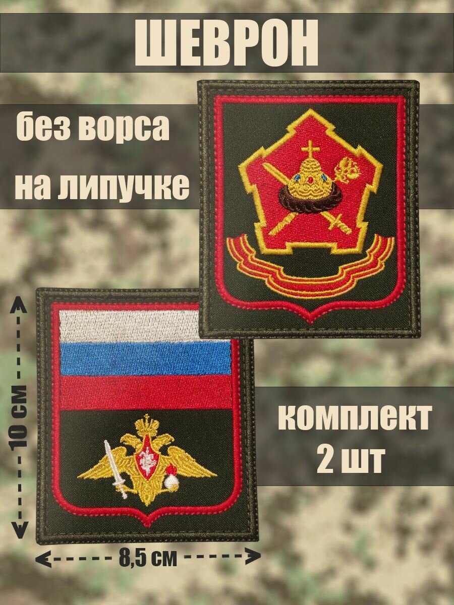 Шевроны ВС РФ на липучке комплект 2 шт, МВО и Сухопутные войска с флагом России, военные нашивки на форму 10*8,5 см, без ворса