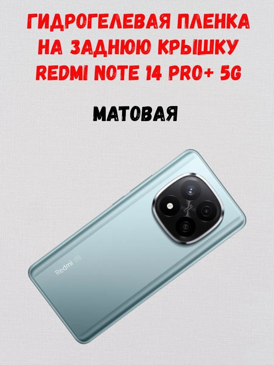 Гидрогелевая пленка на заднюю крышку Redmi Note 14 Pro+ 5G, матовая
