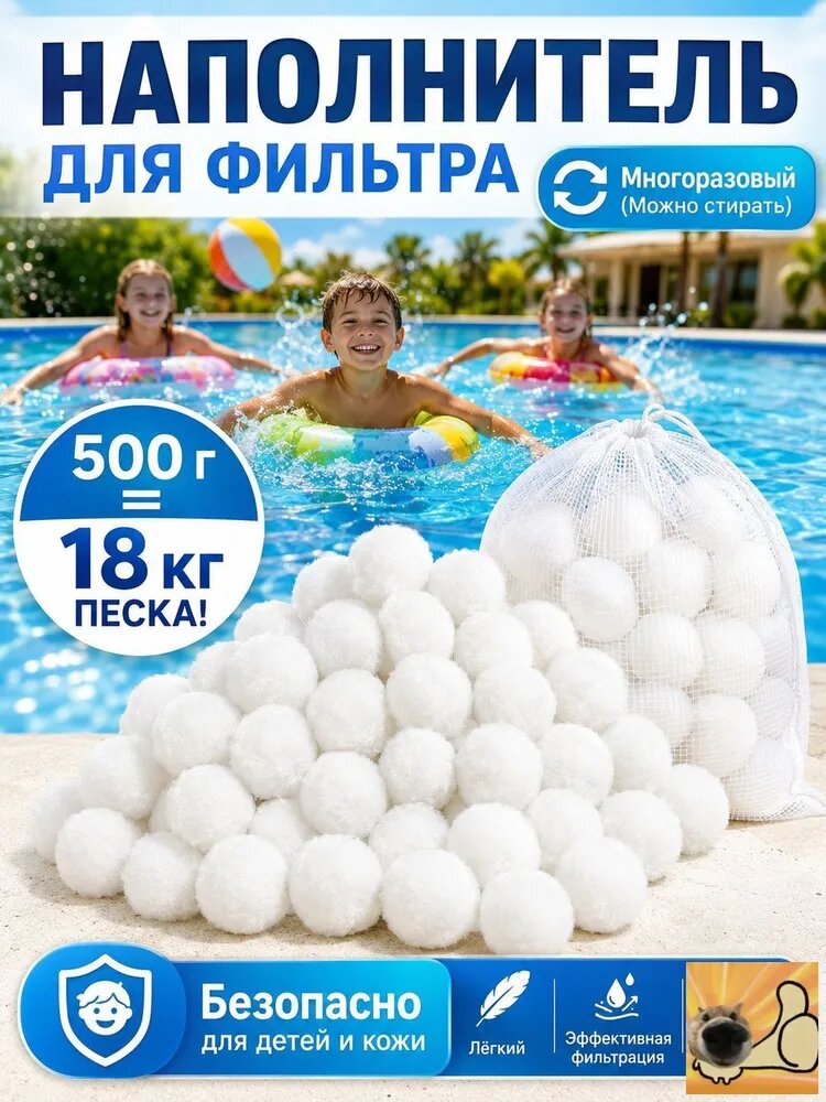 Наполнитель для песочных фильтров 500 г, фильтрующие шарики для бассейна, замена кварцевого песка 18 кг