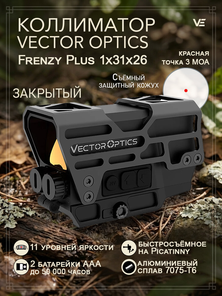 Коллиматорный прицел Vector Optics Frenzy Plus 1x31x26, 3 МOA красная, защитный кожух