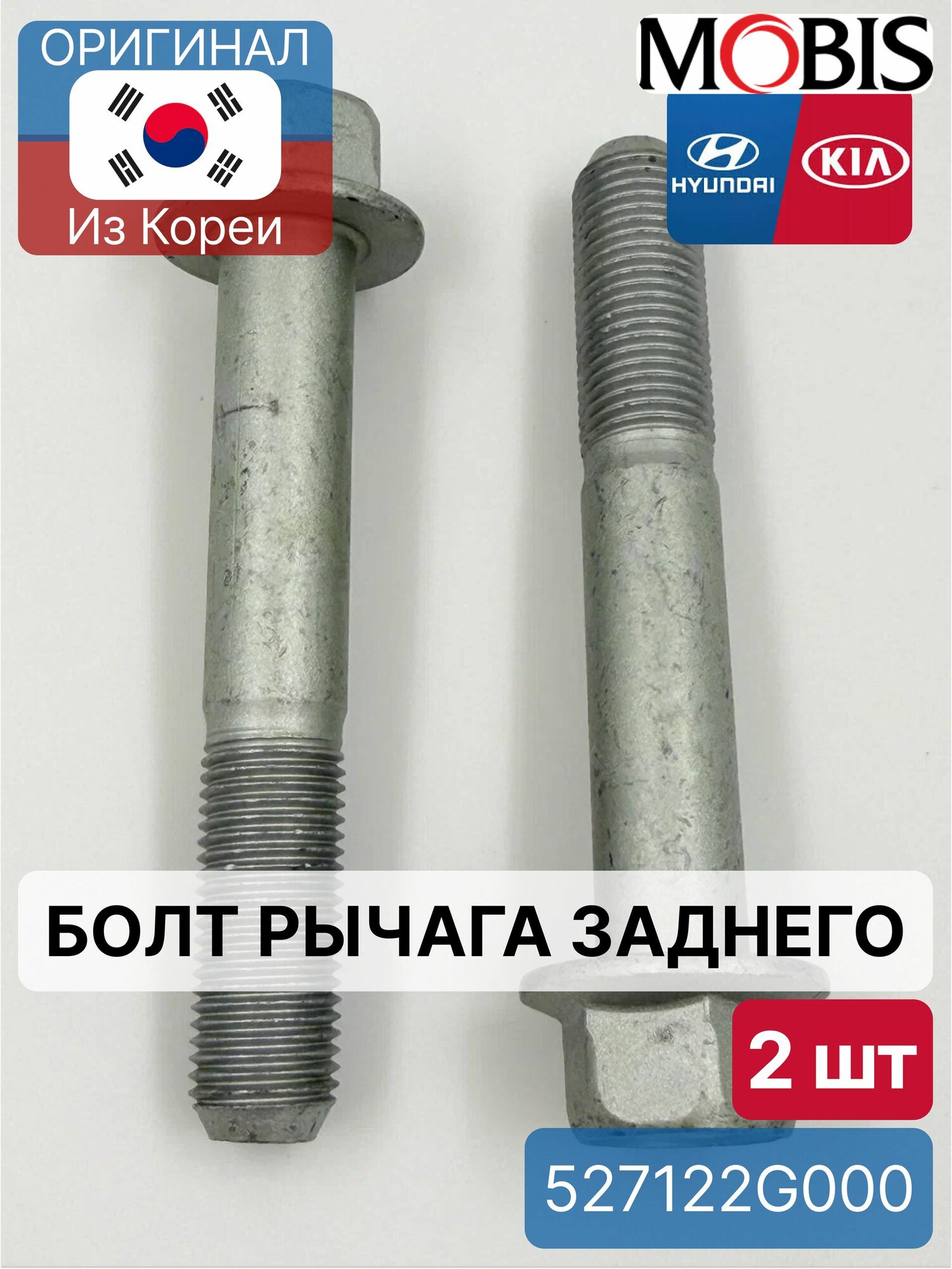 Болт рычага заднего Mobis 527122G000 для Hyundai-KIA - 2 шт.