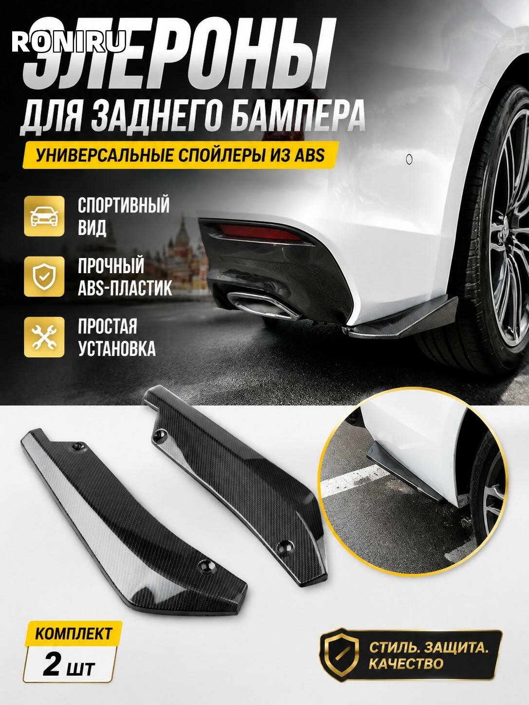 Элероны для заднего бампера 40x9 см, универсальные спойлеры из ABS, комплект 2 шт. — придают спортивный вид