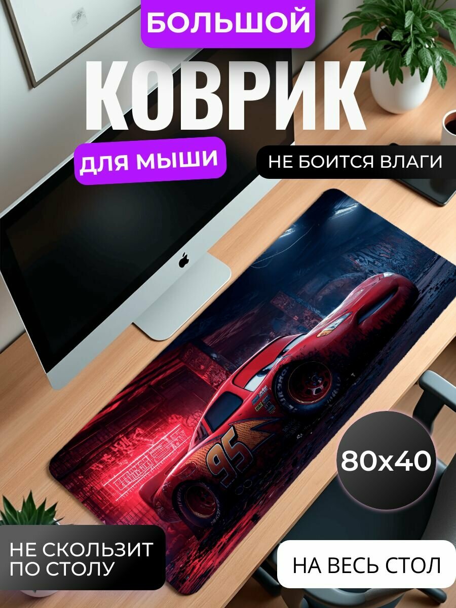 Коврик для мыши "Молния Маккуин" 80х40 см