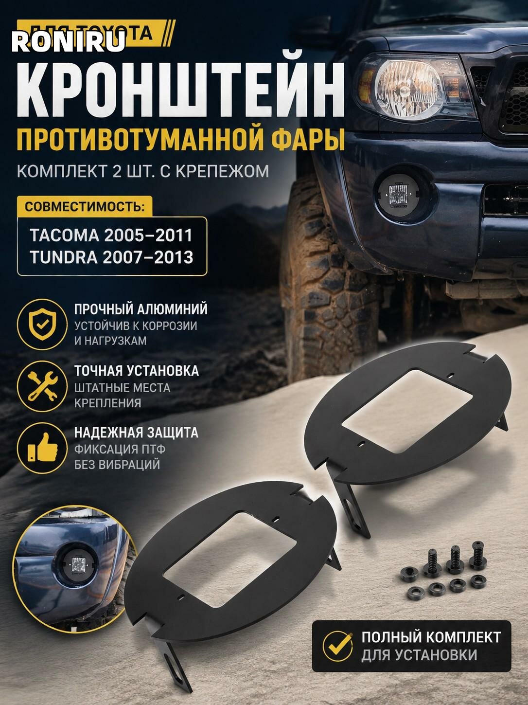 Кронштейн противотуманной фары для Tacoma 2005-2011 и Tundra 2007-2013 — алюминиевый комплект 2 шт. с крепежом
