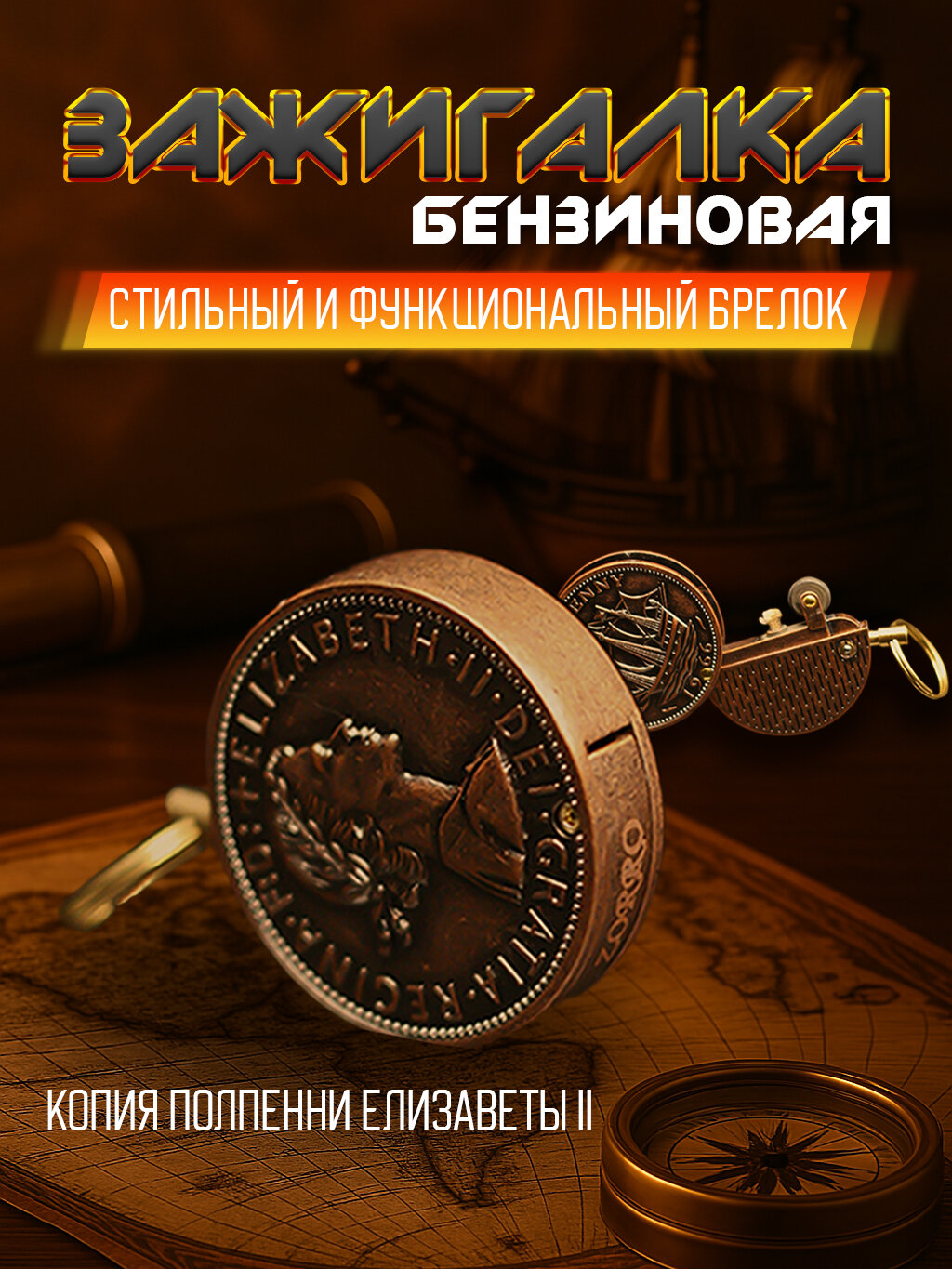 Зажигалка бензиновая подарочная брелок, Мини, не заправлена