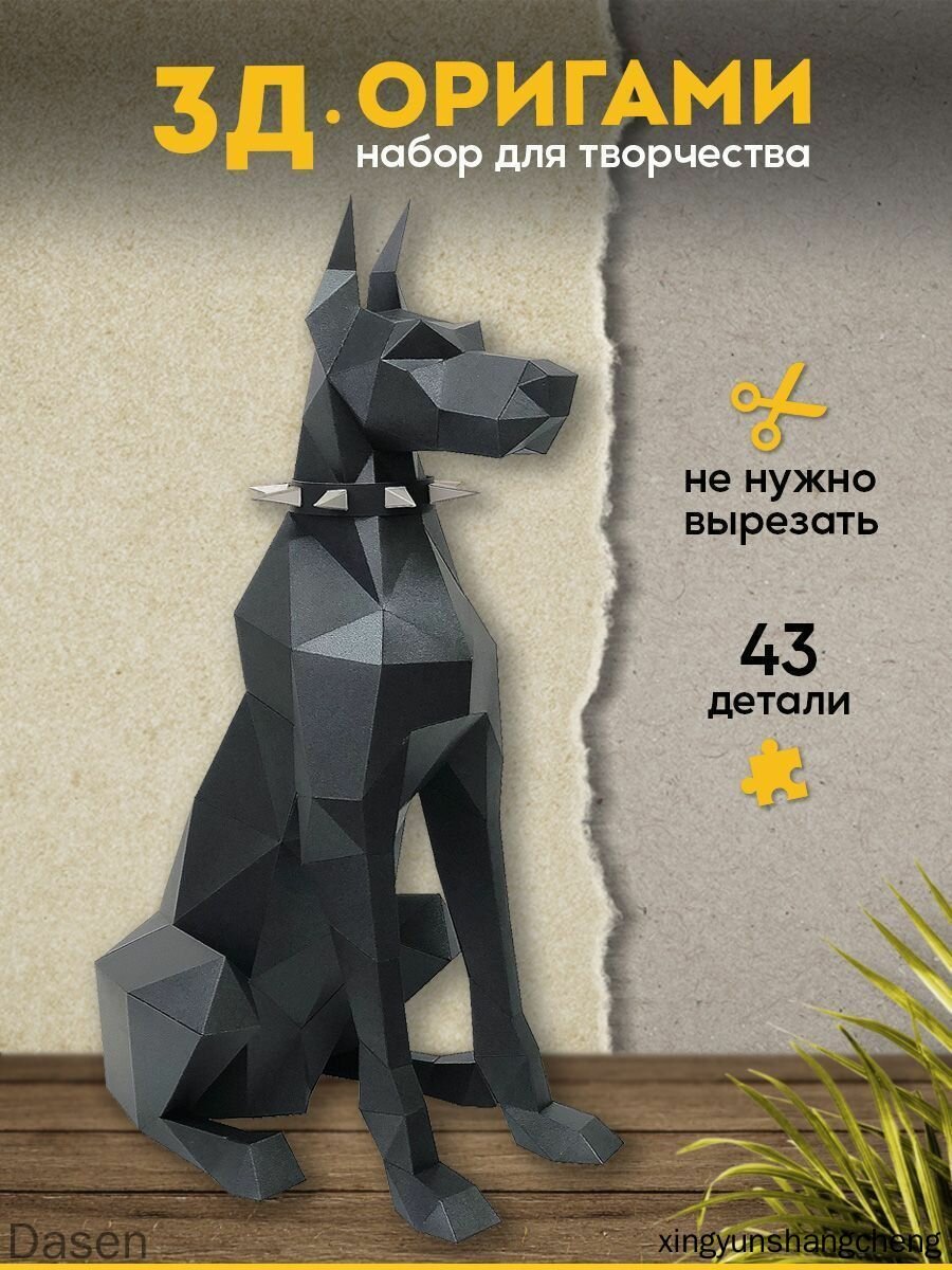 3D-конструктор оригами Доберман Набор для творчества из бумаги Paperraz поделка из бумаги моделирование собака DIY
