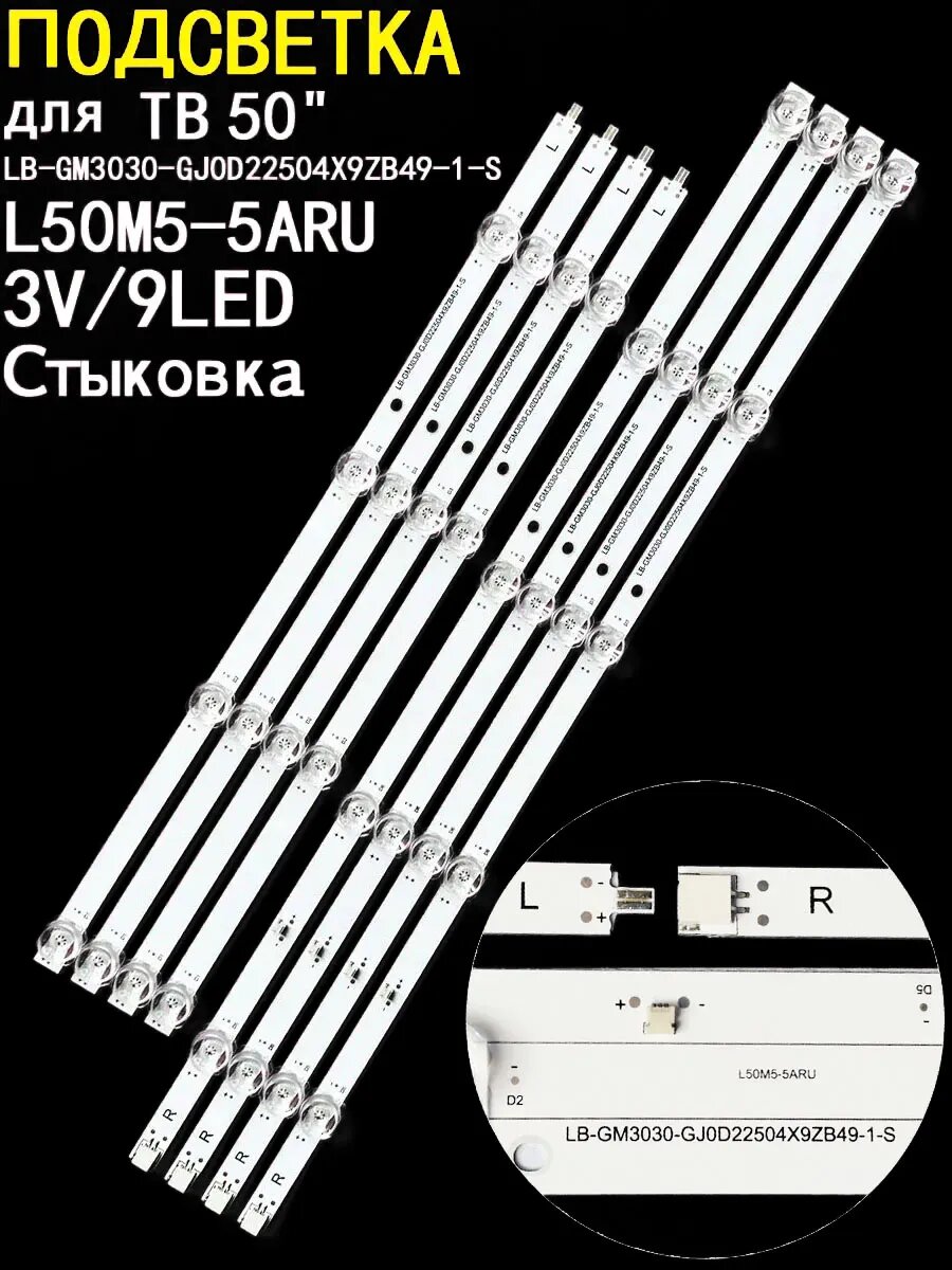 Подсветка ТВ Xiaomi LB-GM3030-GJ0D22504X9ZB49 L50M5-5ARU