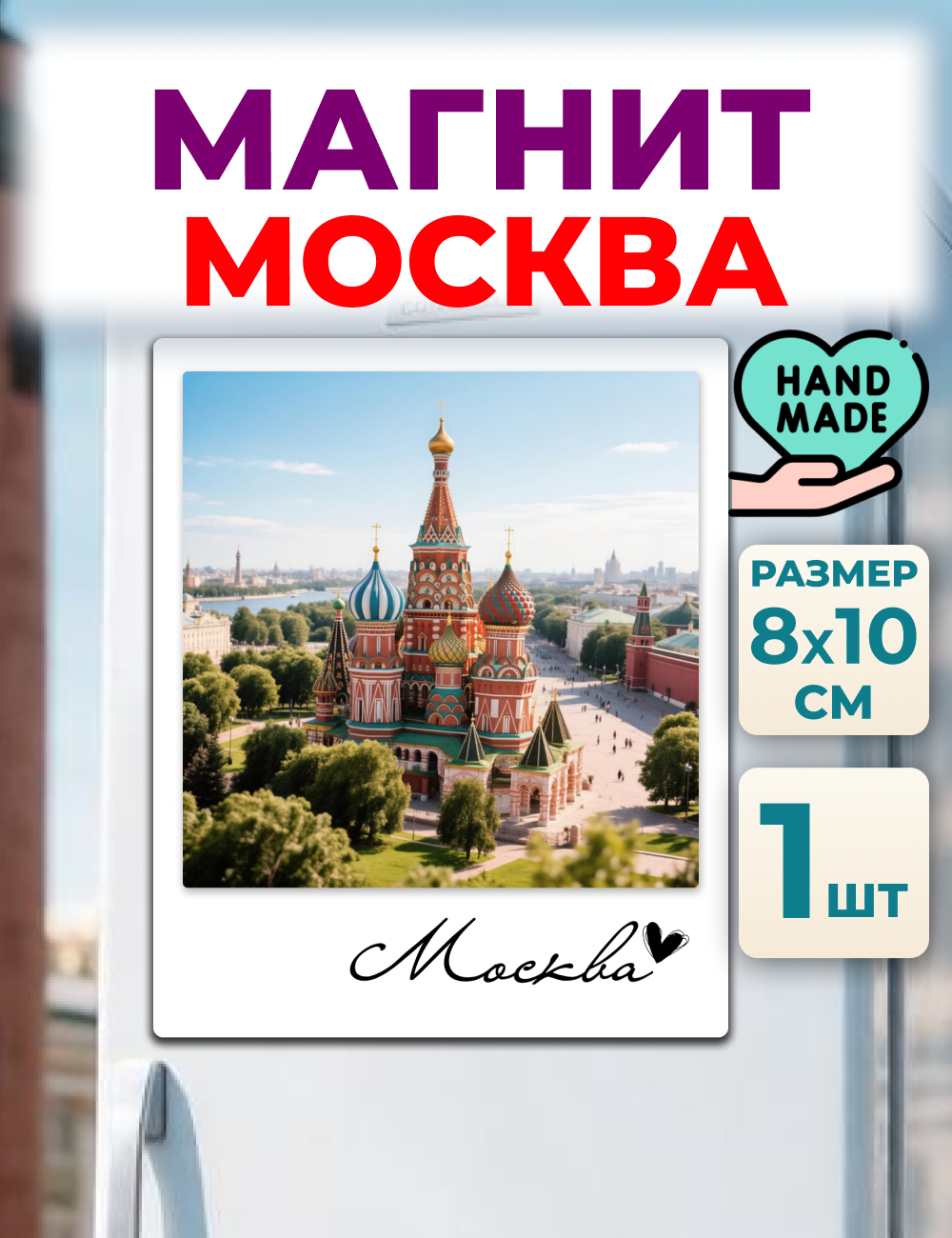 Магнит на холодильник Москва полароид - 1 шт, 10х8 см