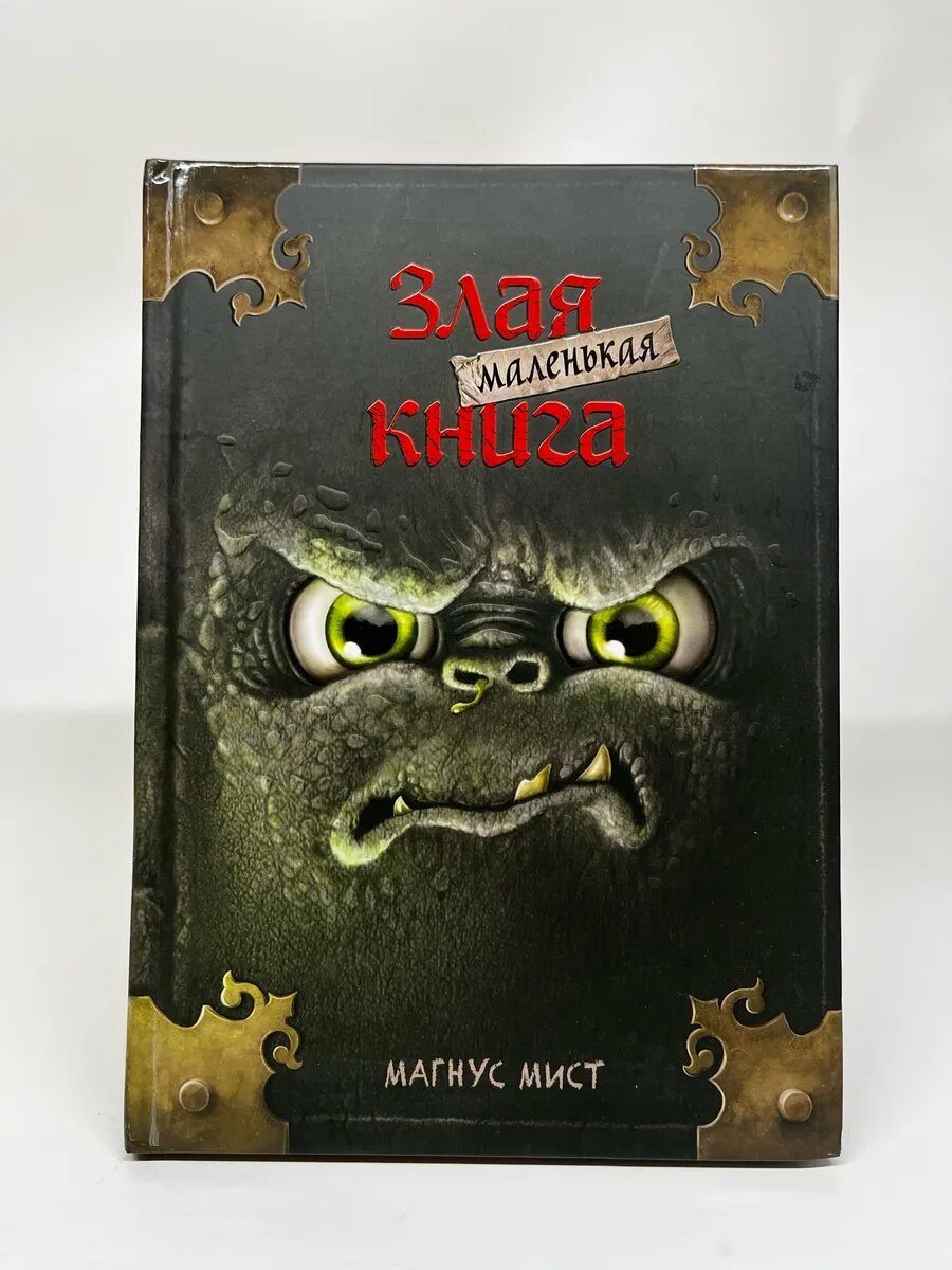 Магнус Мист. Маленькая злая книга