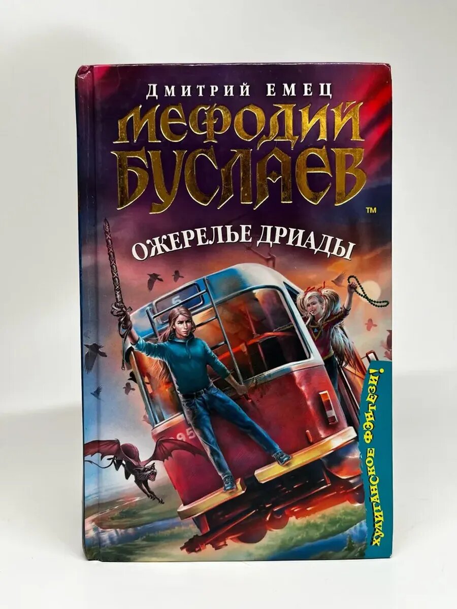 Хулиганское фэнтези! Мефодий Буслаев. Ожерелье Дриады