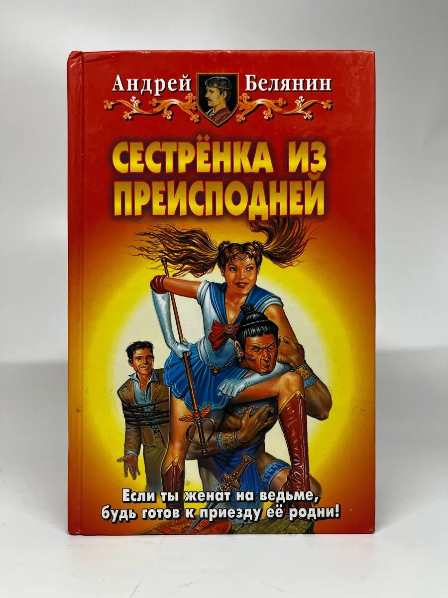 Андрей Белянин. Сестрёнка из Преисподней