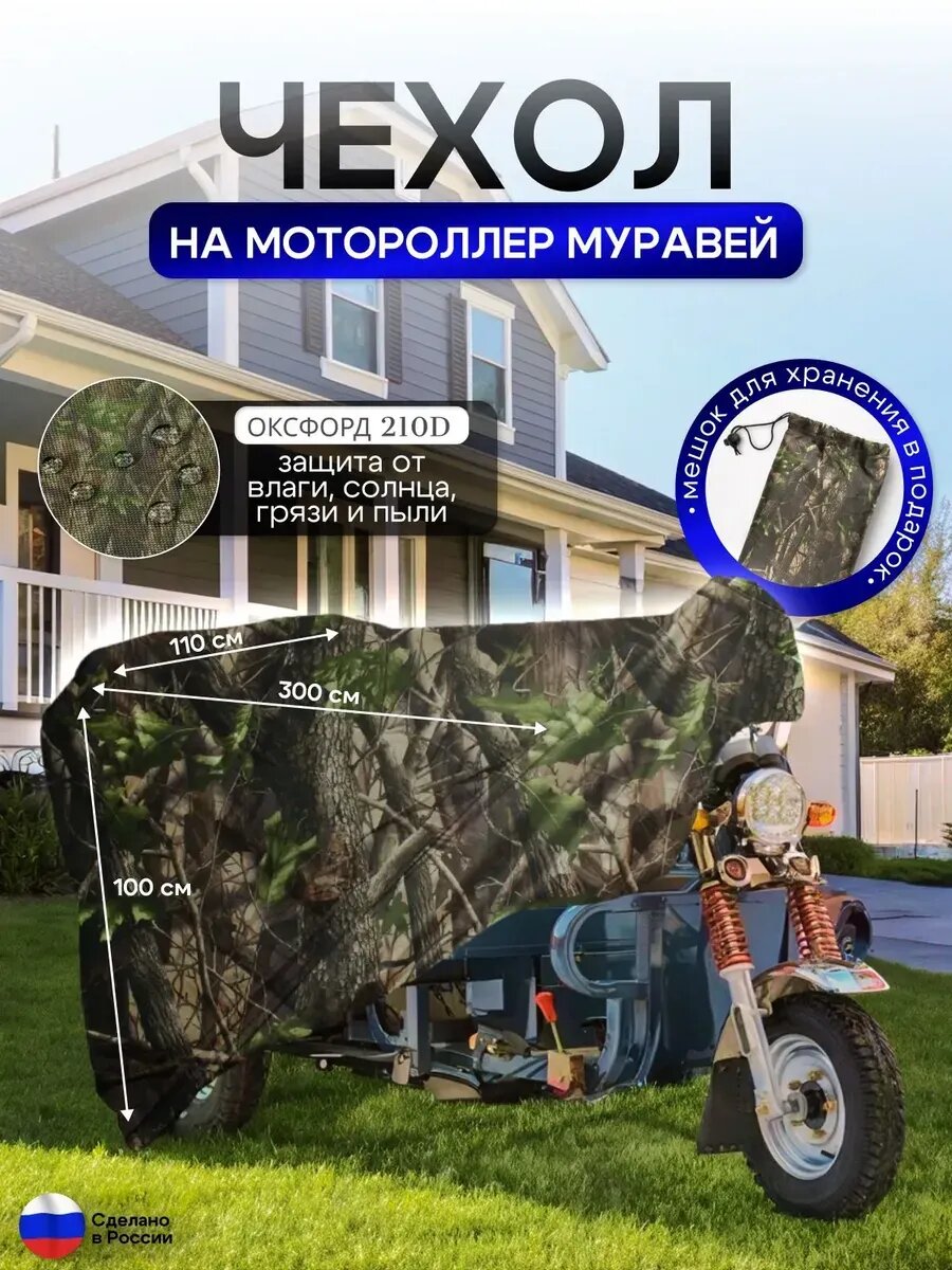 Чехол на мотороллер Муравей 300*100*110 см (Д*В*Ш) лес