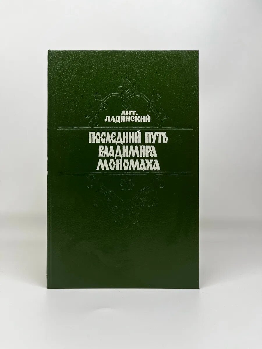 Ант. Ладинский. Последний путь Владимира Мономаха