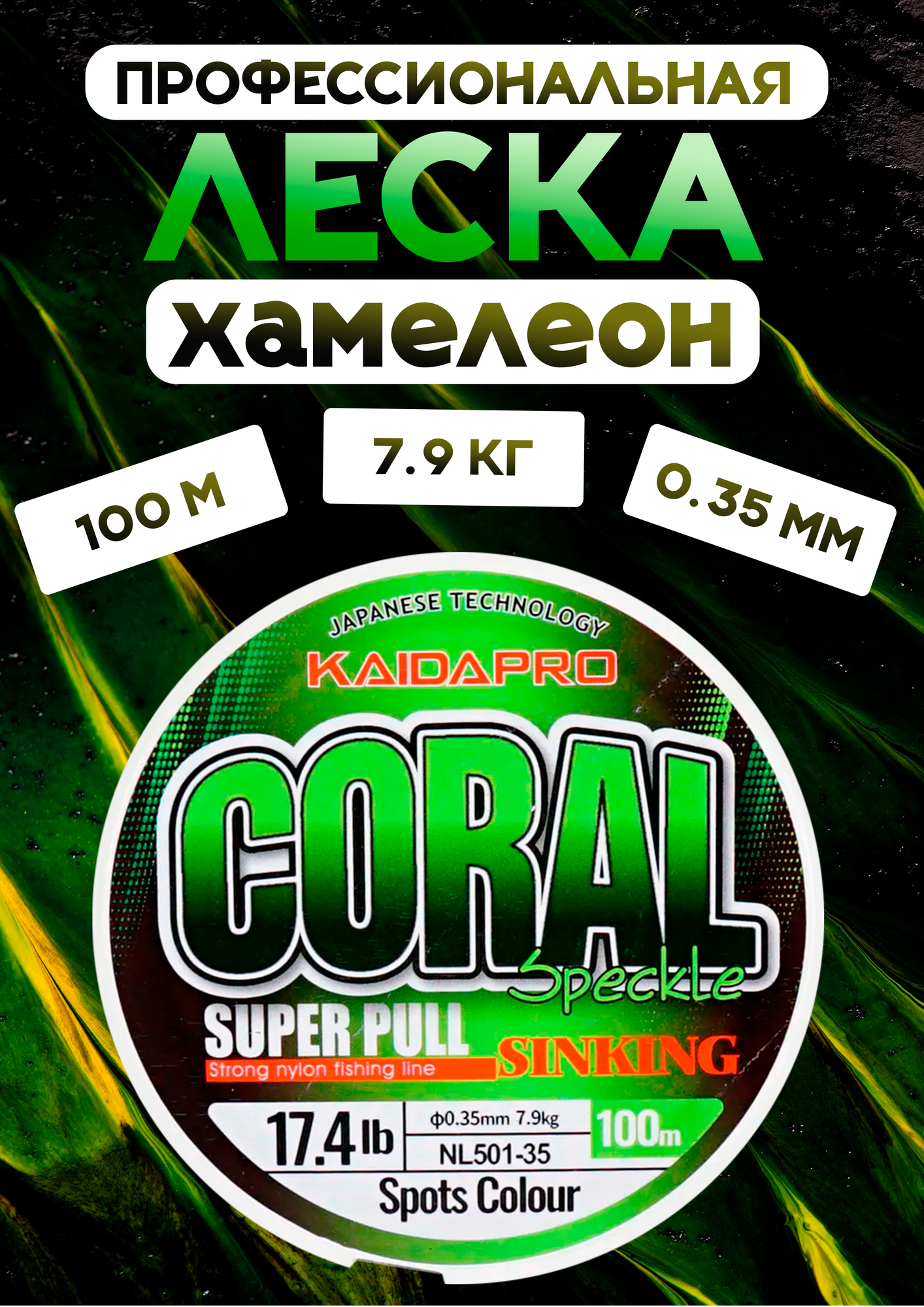 Леска рыболовная монофильная хамелеон 0.35 мм Kaida Coral Speckle