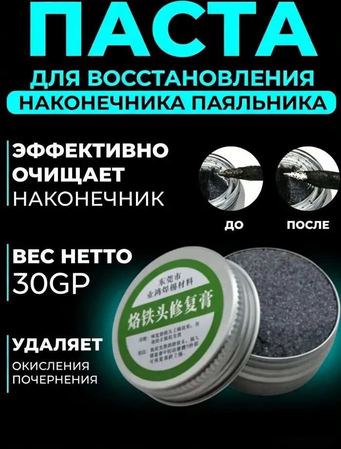 Паста для восстановления наконечника паяльника, удаление окисления и почернения, быстрая регенерация жала паяльника, 30 г
