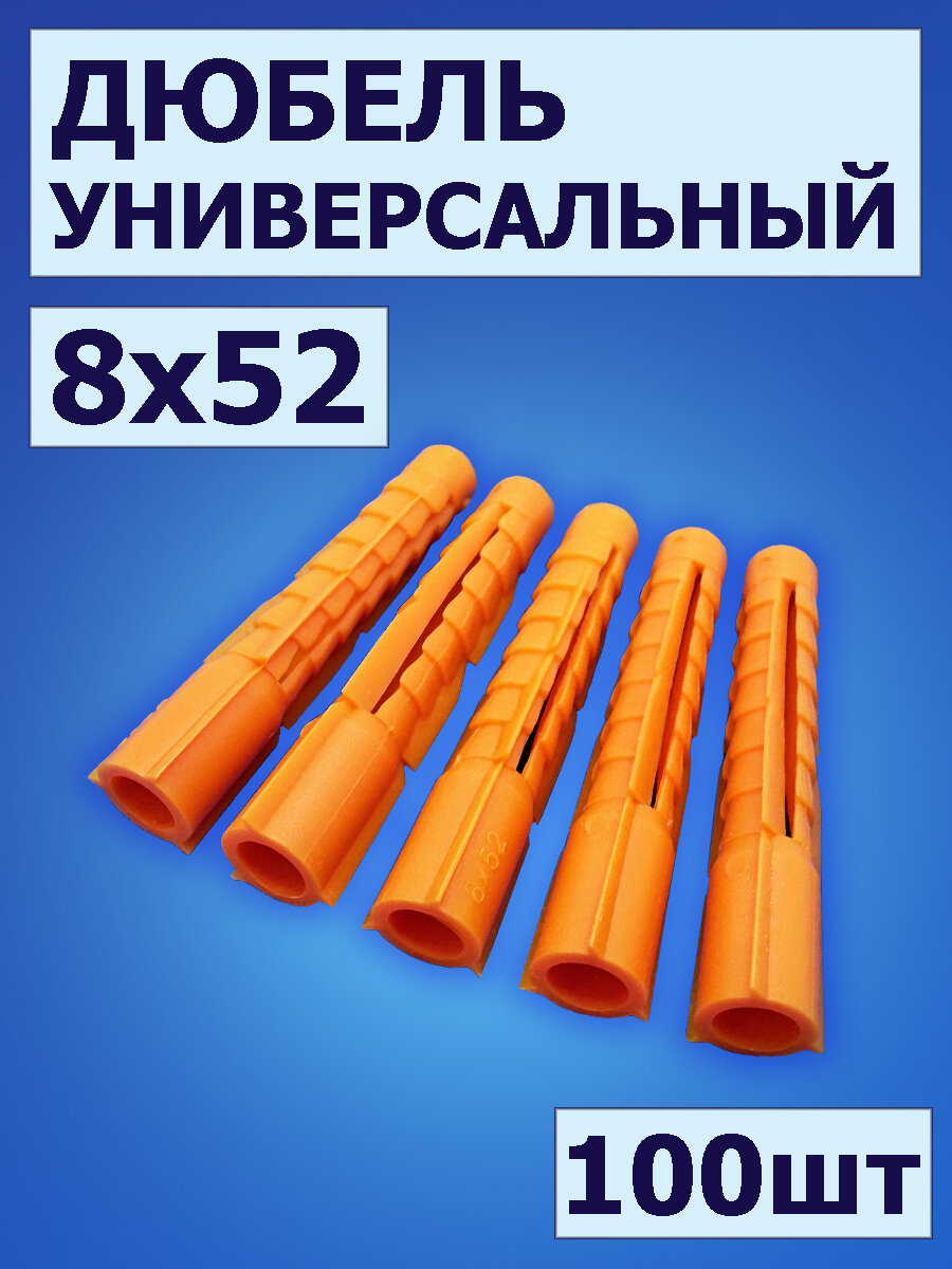 Дюбель 8х50/52 универсальный оранжевый, 100шт