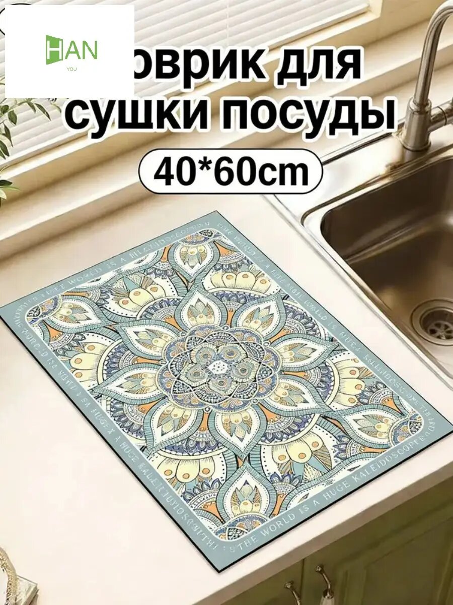 Коврик для сушки, премиум 60х40 см