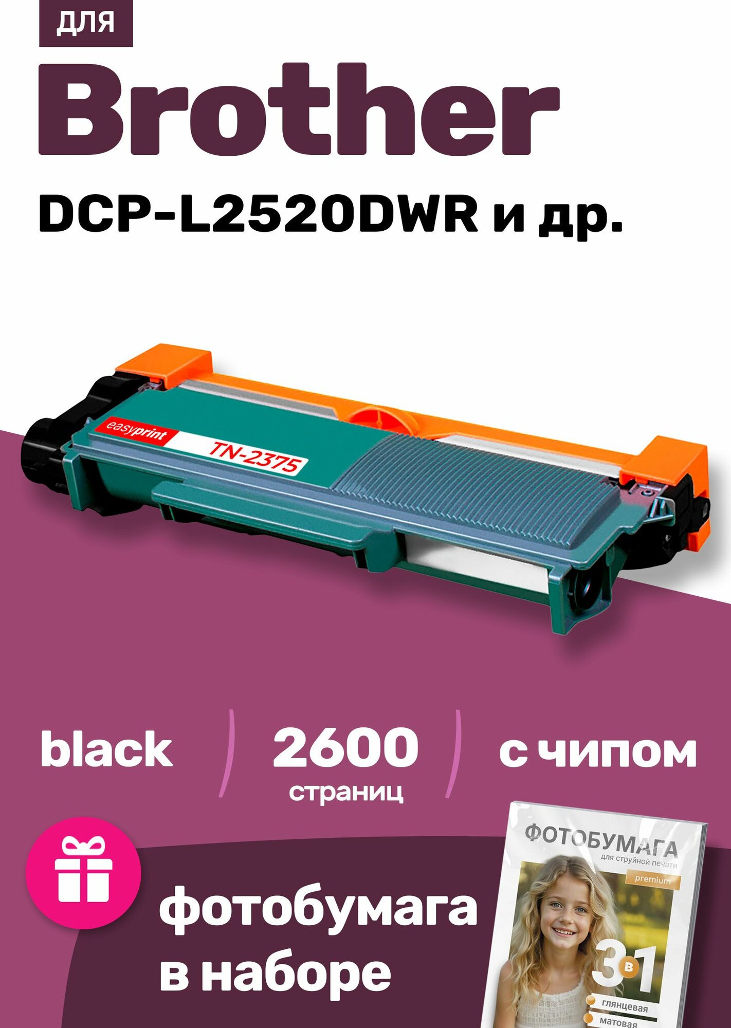 Картридж С чипом к Brother TN-2375, DCP-L2520DWR и др, Бразер, с тонером новый заправляемый, 2600 страниц, Черный