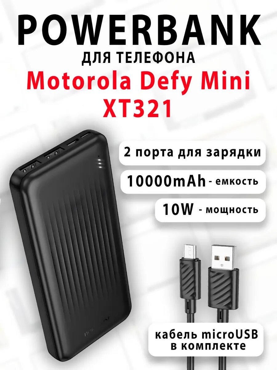 Повербанк для телефона Motorola Defy Mini XT321