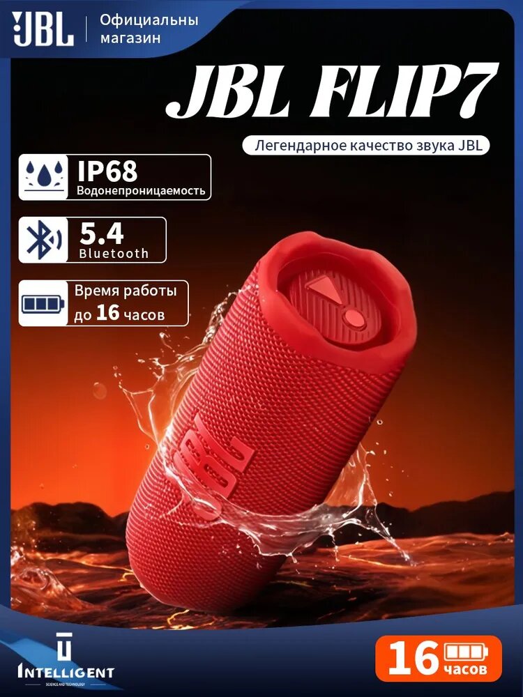 Беспроводная колонка JBL FLIP7 Bluetooth, портативная для улицы, водо- и пылезащищенная, Серийные