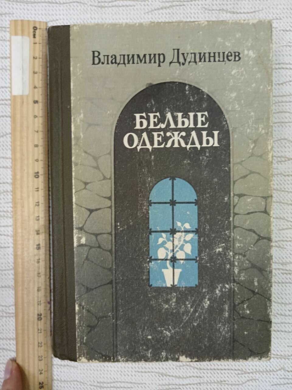 Белые одежды. Дудинцев Владимир Дмитриевич