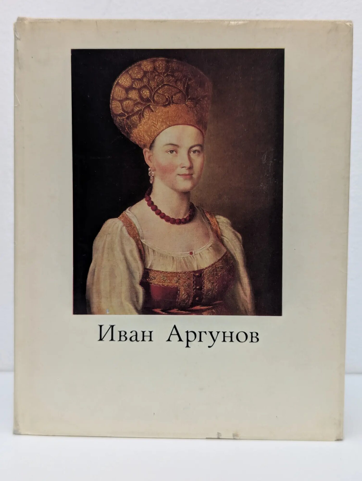 Иван Аргунов Селинова Татьяна Андреевна 1973
