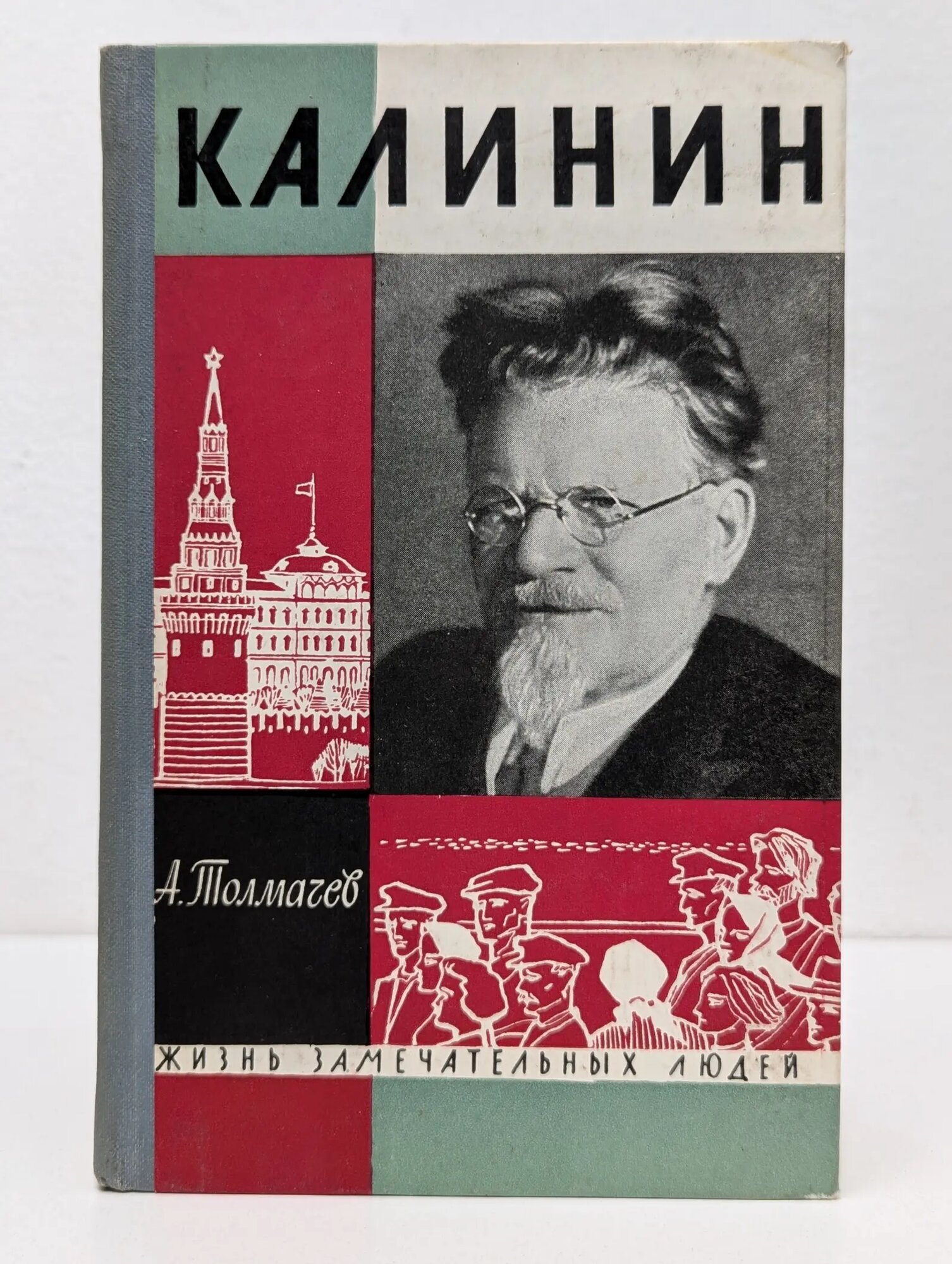 Жизнь замечательных людей. Калинин Толмачев Анатолий Васильевич 1963