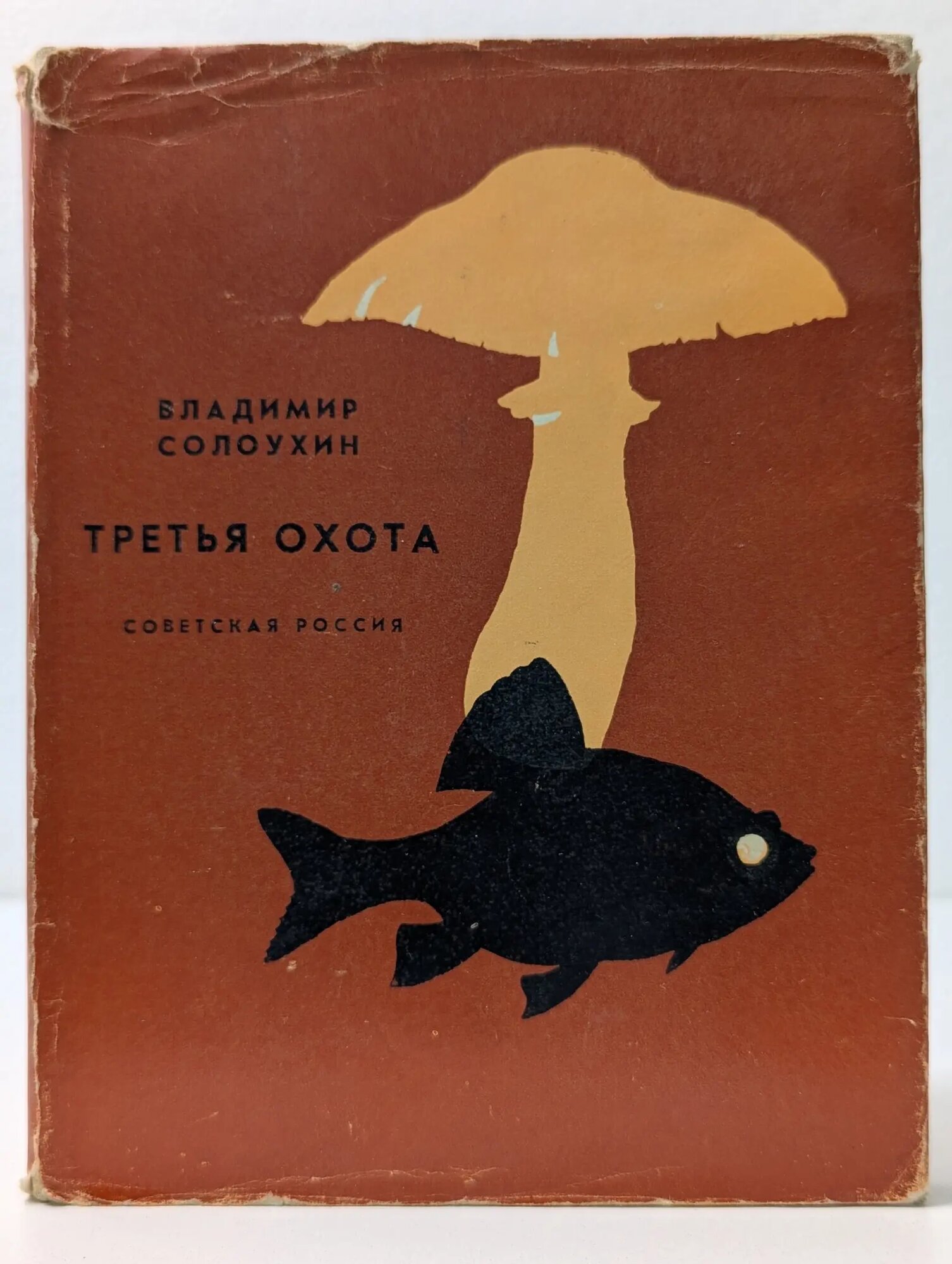 Третья охота Солоухин Владимир Алексеевич 1968