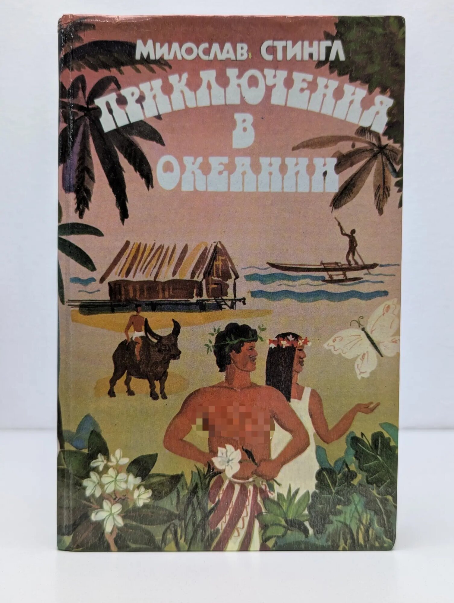 Приключения в Океании Стигл Милослав 1986