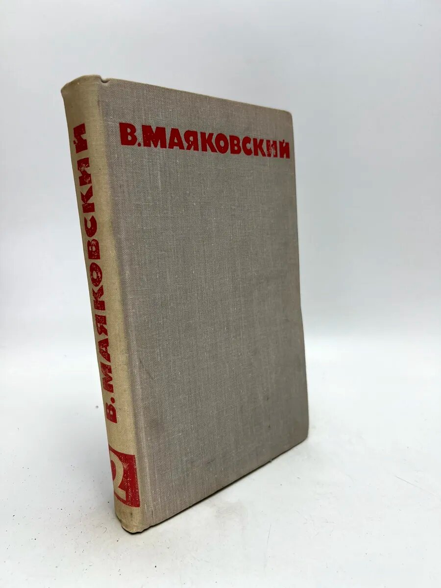 Владимир Владимирович Маяковский. Полное собрание сочинений.