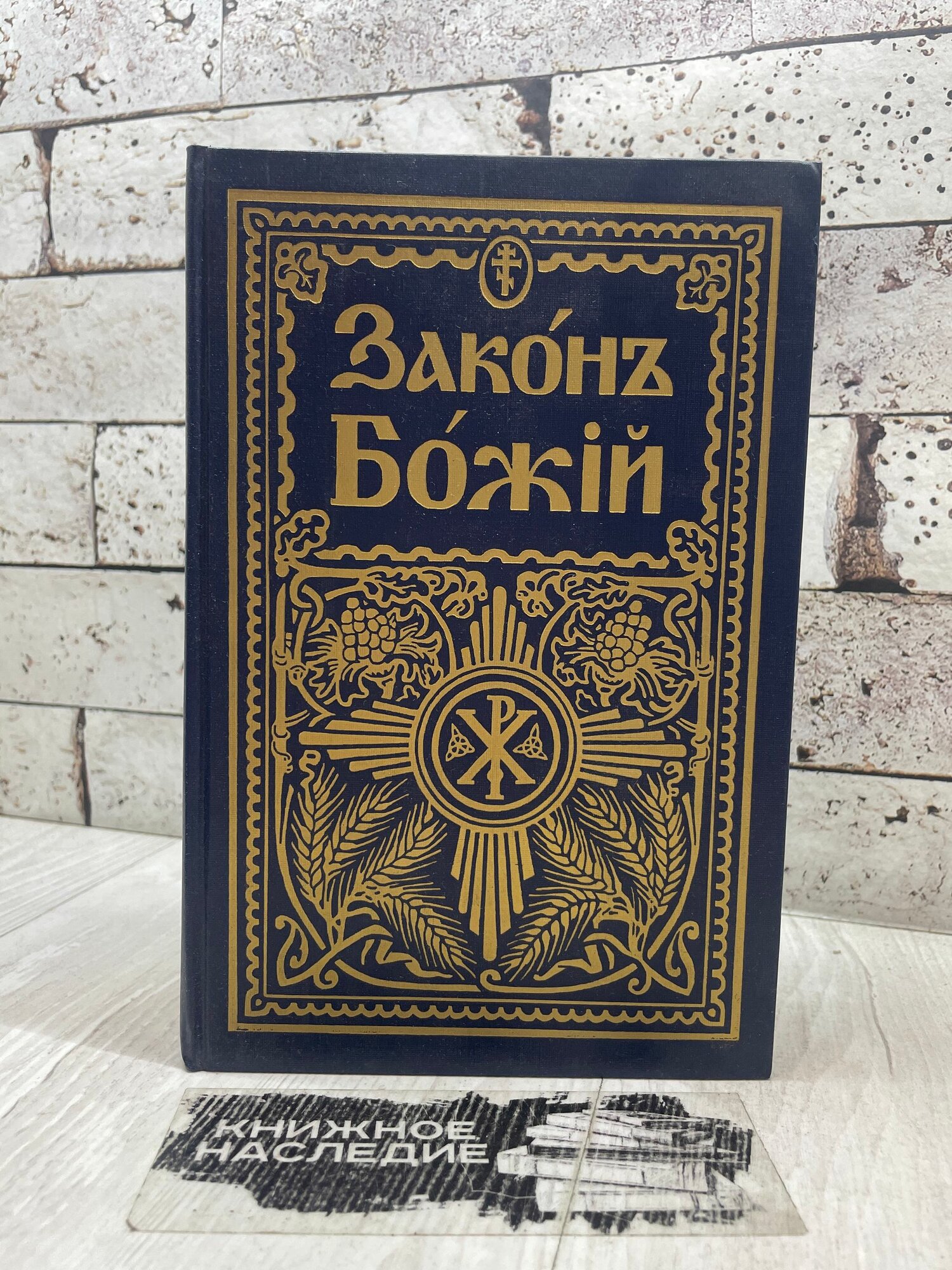 Протоиерей Слободской С. Закон Божий. Издание 4. Кифа 1987 г
