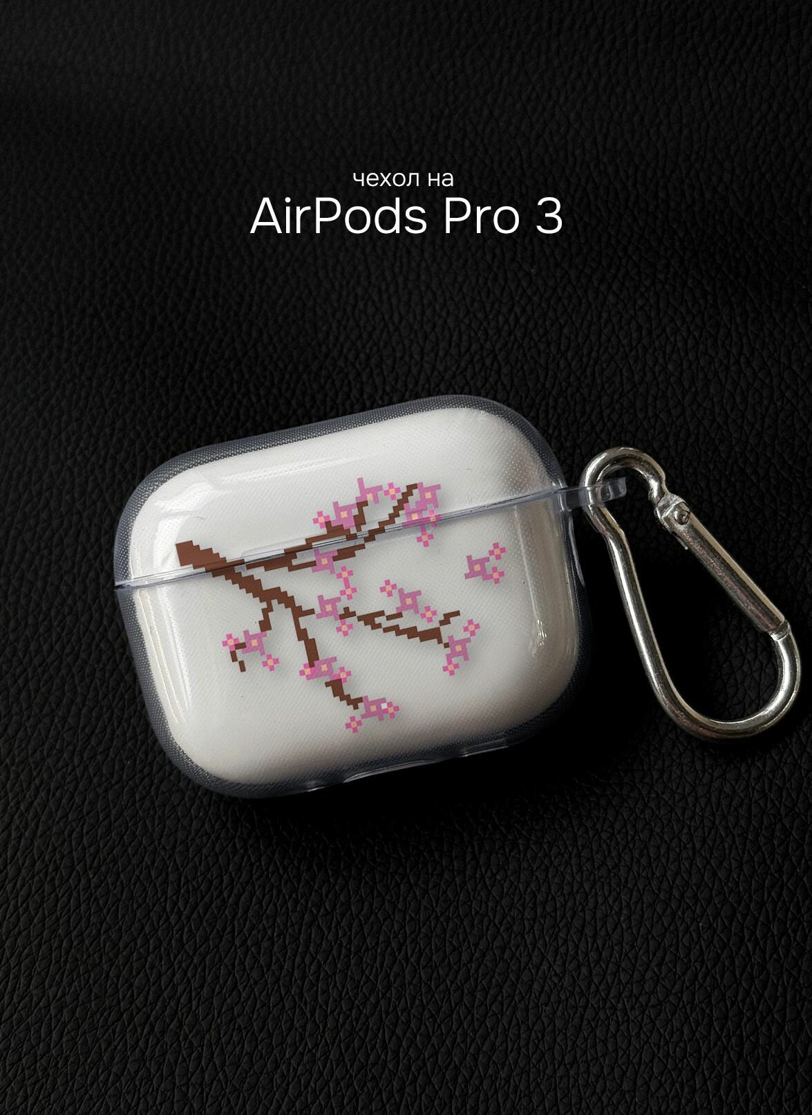 Чехол на Airpods Pro 3 y2k