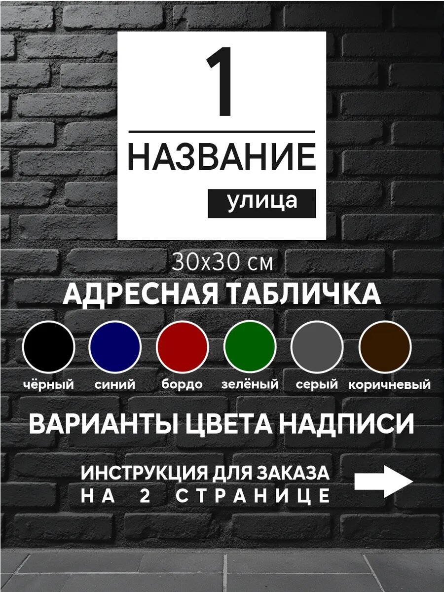 Адресная табличка