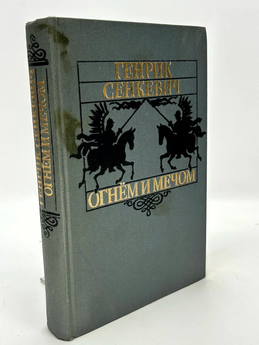 Генрик Сенкевич. Огнём и мечом