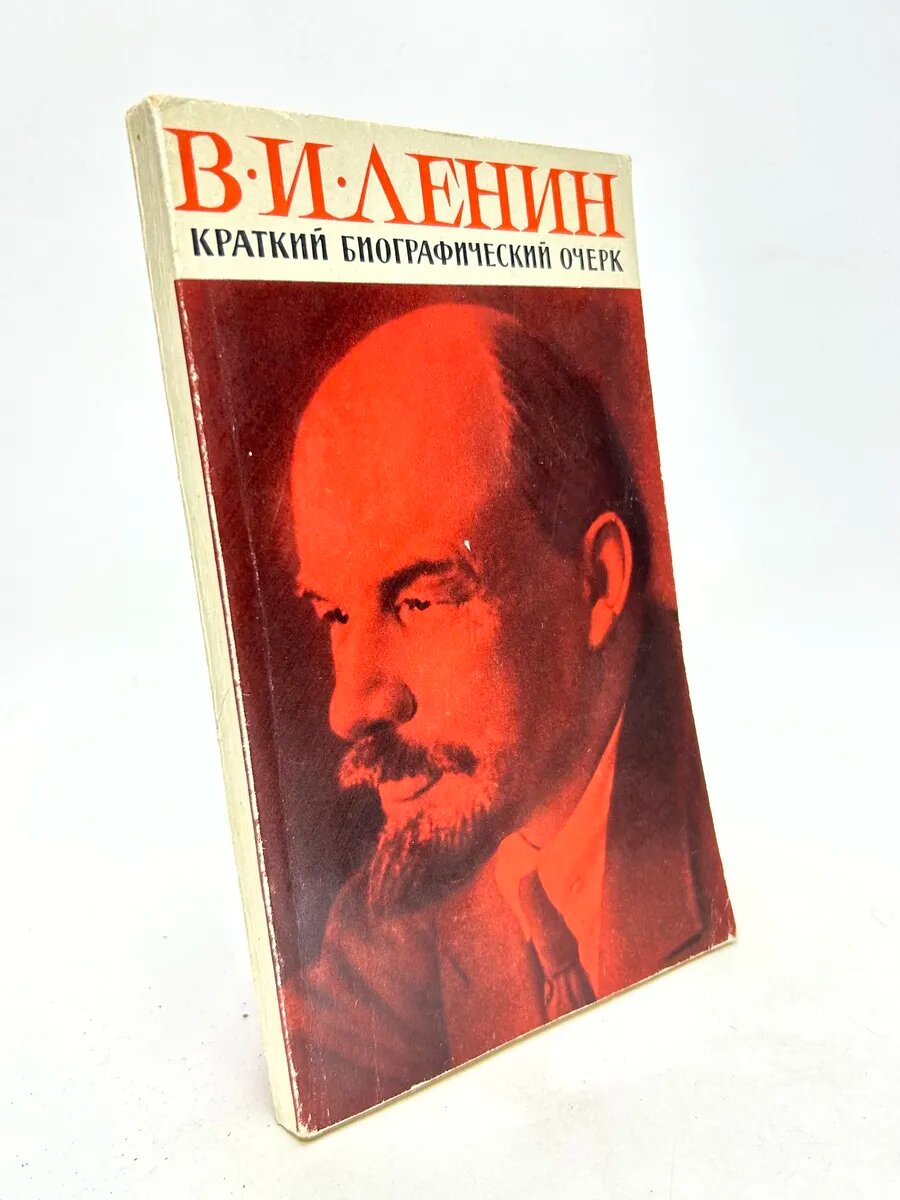 В. И. Ленин. Краткий биографический очерк