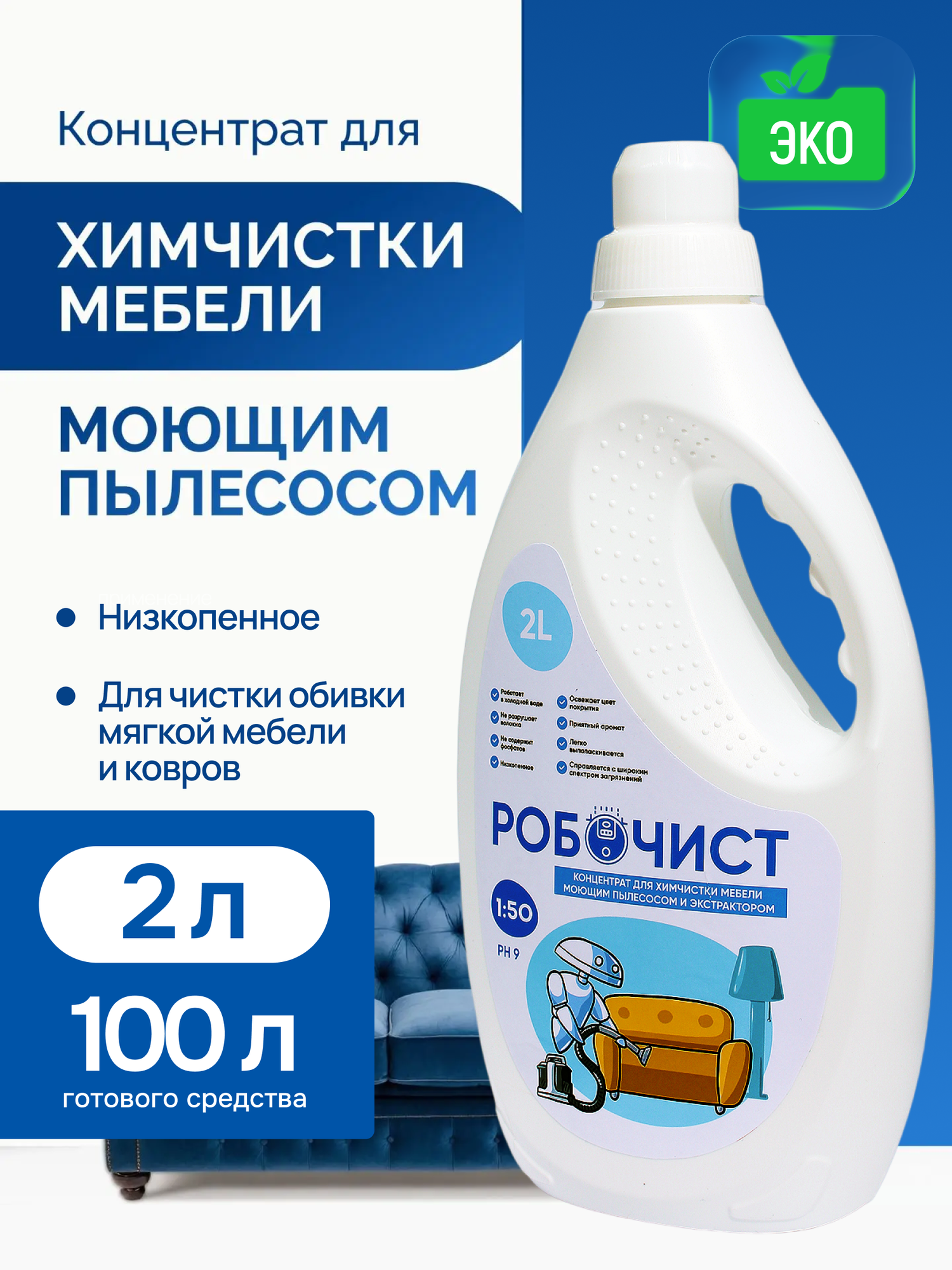 Концентрат "робочист" для химчистки мебели, для моющего пылесоса, жидкость, 2 л, 100л готового средства